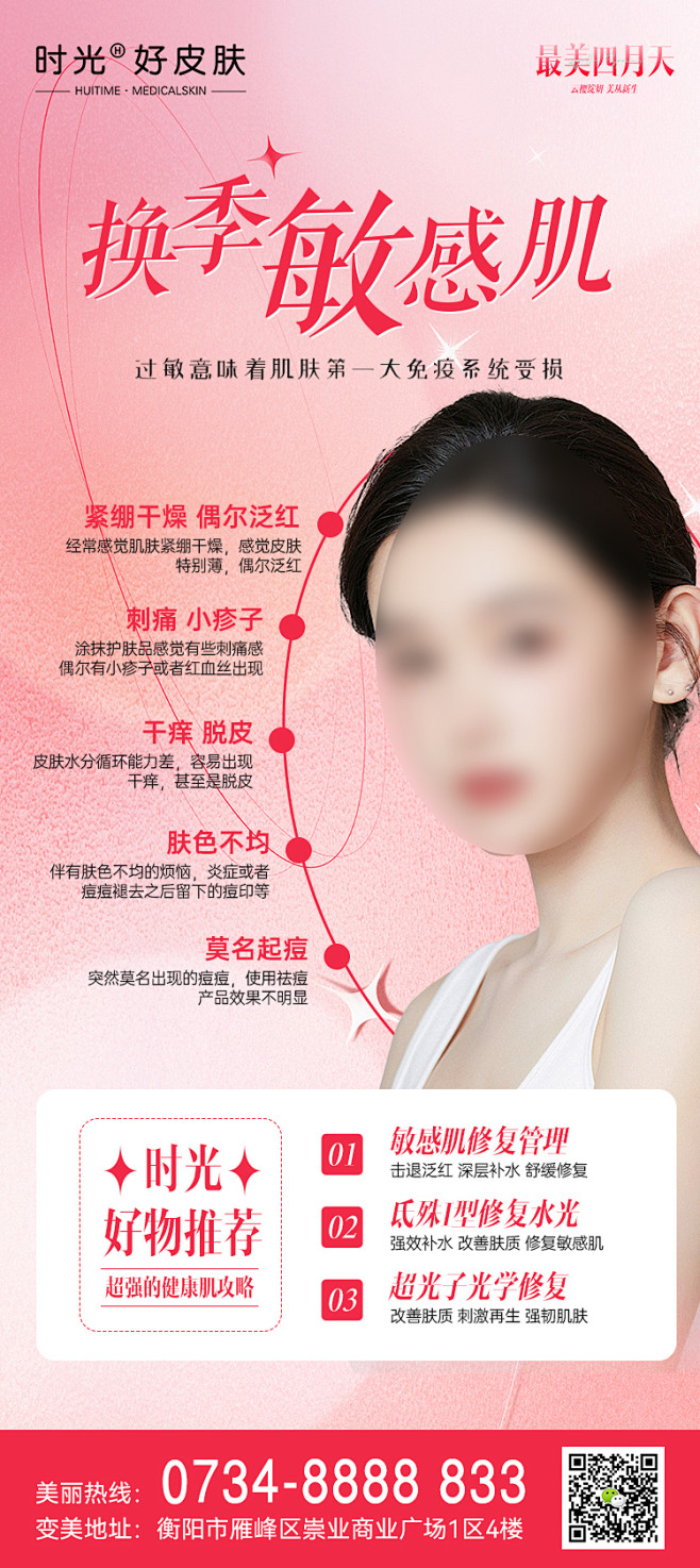换季敏感肌攻略海报-素材库-sucai1.cn-花瓣网