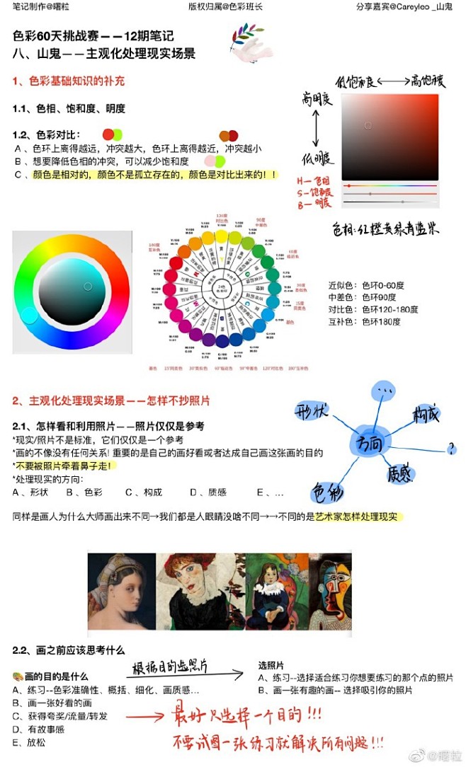 #色彩60天挑战赛# @色彩班长 色彩12期课程笔记——山鬼老师 分享主题：如何主观化处理现实场景 概要： 1、色彩基础知识（色相、饱和度、明 ...