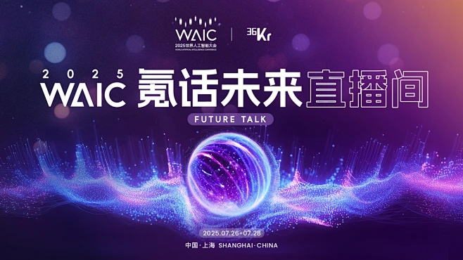 WAIC 2025 开幕式 7.26直播间_全面解读_深度剖析_直观体验_36氪直播_36氪-花瓣网