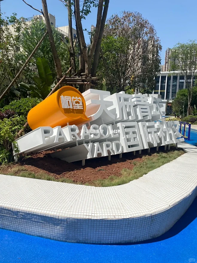 【今日分享】社区创意景观立体字案例 - 小红书-花瓣网