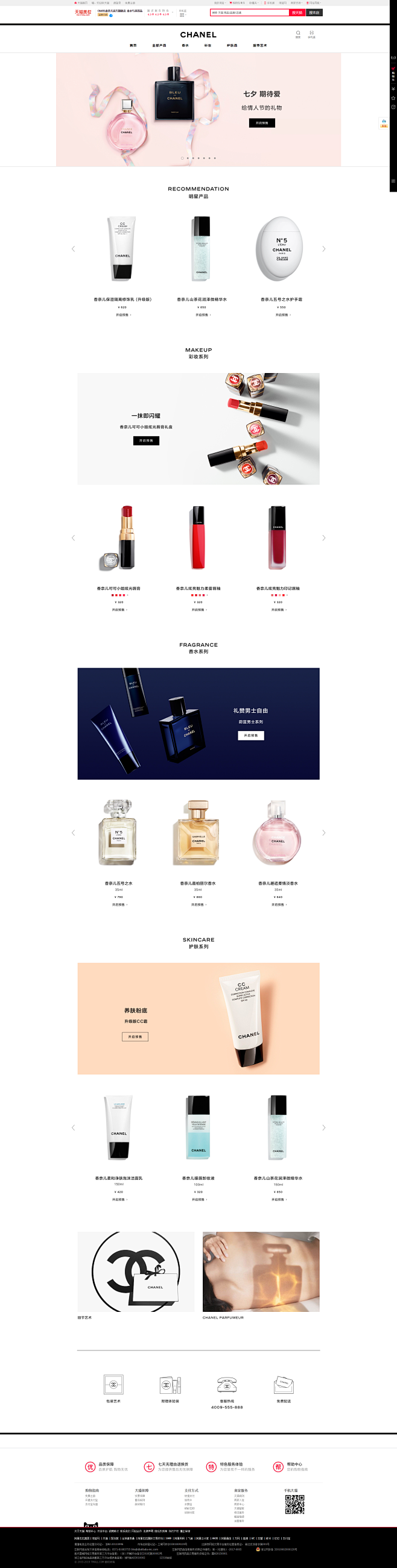 首页-CHANEL香奈儿官方旗舰店 香水与美容品-天猫Tmall.com PC 2019七夕