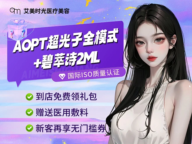 AOPT超光子全模式+碧萃诗2ml-花瓣网