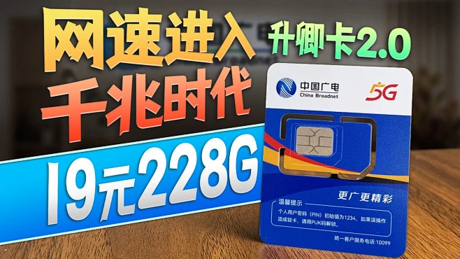 千兆网速流量卡被干到每月19元228G流量？广电这波在玩什么？2025流量卡推荐|电信流量卡|移动流量卡|广电流量卡|19元长期流量卡-花瓣网
