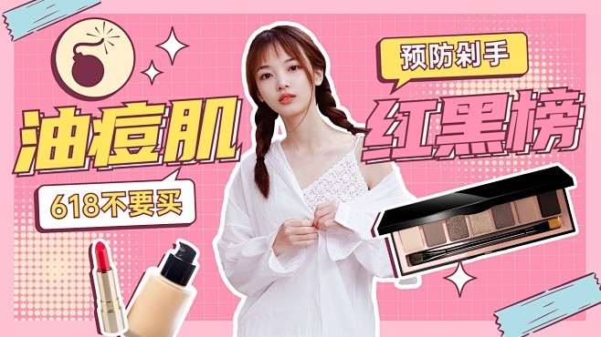 618美妆产品测评横版视频封面