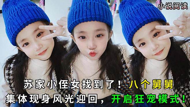 福宝三岁半，她被八个舅舅团宠了 -26LSQ-大图-1027 (15)