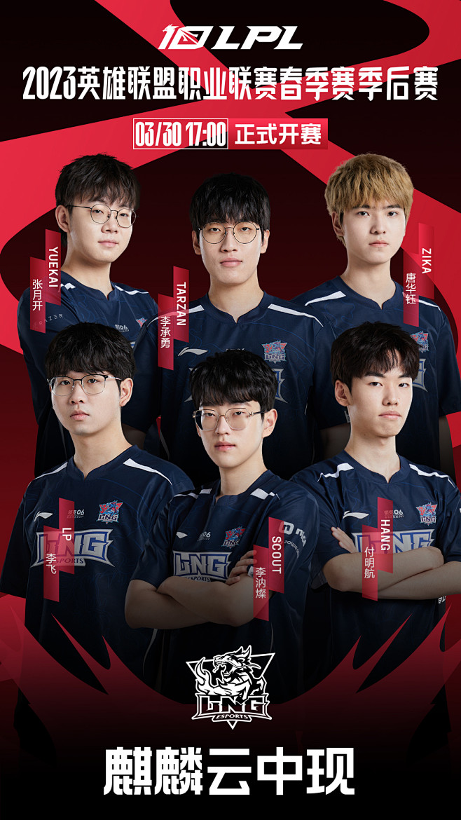 LNG-竖版-春季赛季后赛群像图片_LPL-赛事图片素材-花瓣网
