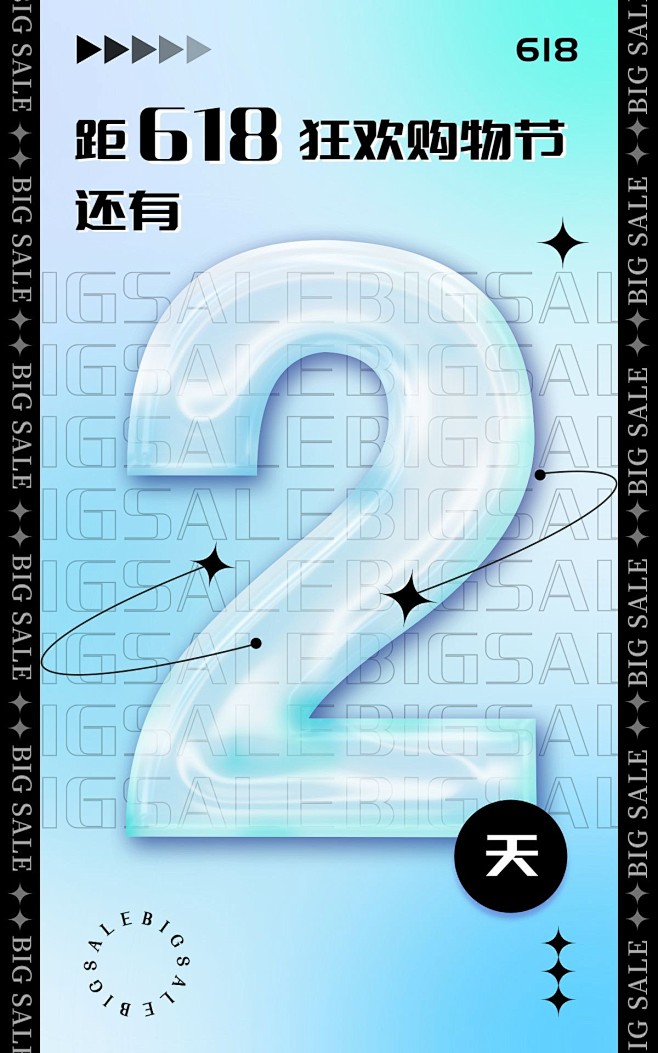 618通用倒计时海报