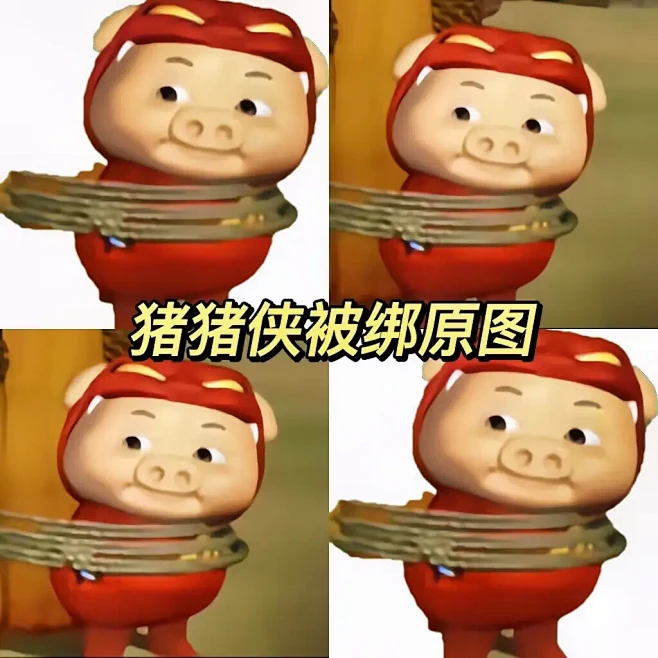 Gg爆被绑表情包。猪猪侠被绑在树上原图。猪猪侠被绑原图。猪猪 抖音图片消防图片素材 花瓣网