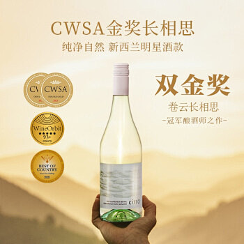 【林依伦推荐】CWSA双金奖！cirro 卷云长相思 干白葡萄酒 新西兰原瓶进口红酒2021