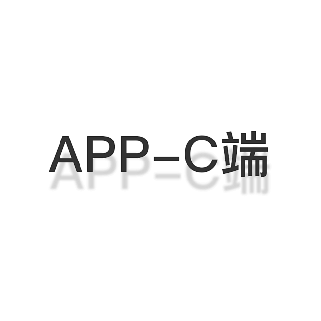 APPc端