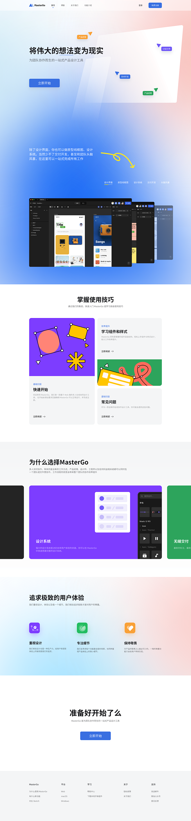 MasterGo官网设计提案-APP-UICN用户体验设计平台-1