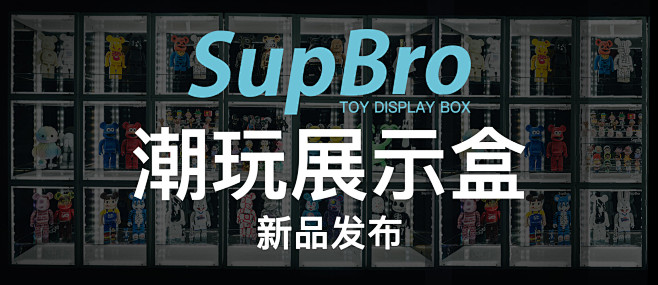SupBro潮玩展示盒 公众号封面图