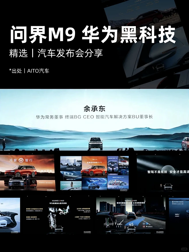 遥遥领先！华为问界M9发布会幻灯片分享