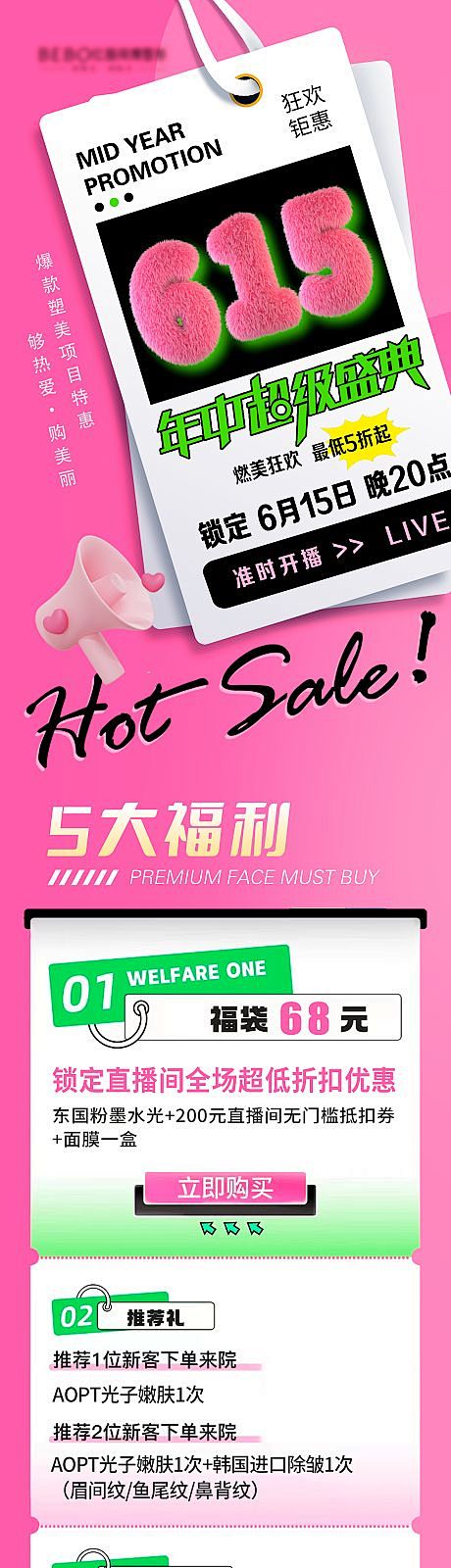 医美618直播活动长图-源文件