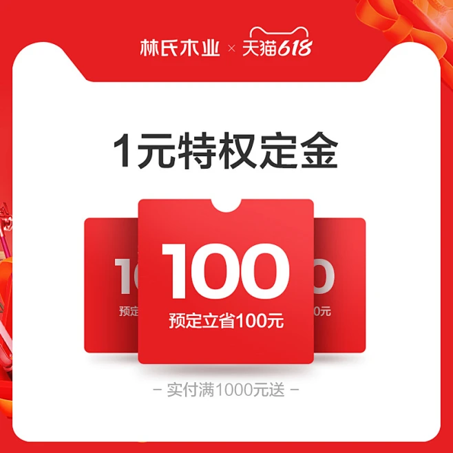 林氏木业提前预定6.6活动特权1元抵100元-tmall.com天猫-花瓣网
