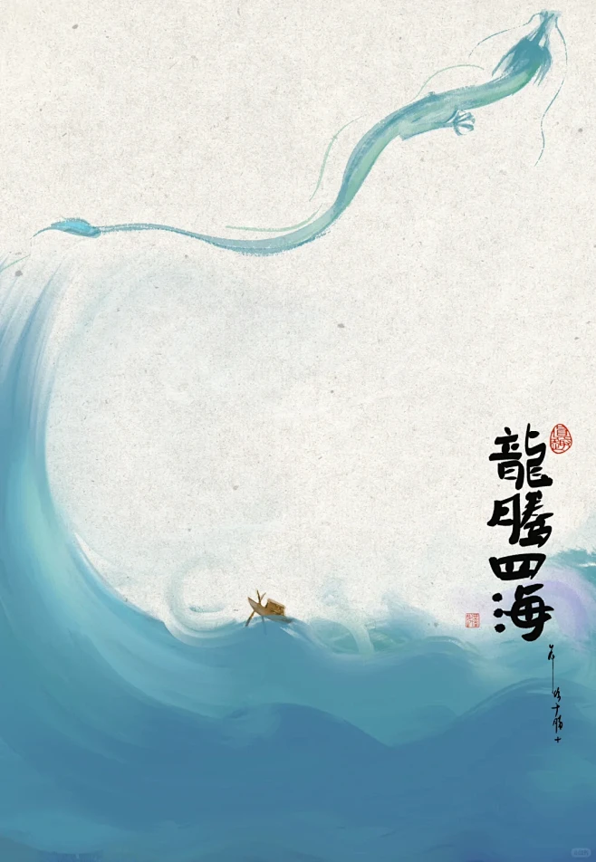 龙腾四海 飞龙在天