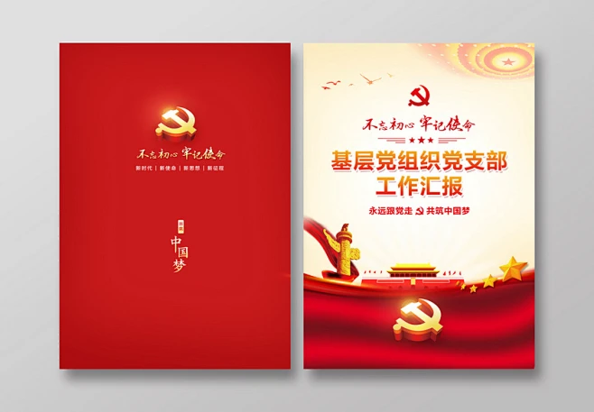 报告封面红色简约基层党组织党支部工作汇报党政党课宣传单党建封面红色 简约 基层党组织党支部工作汇报 党政 党建 党课 画册 宣传单 封面 党委