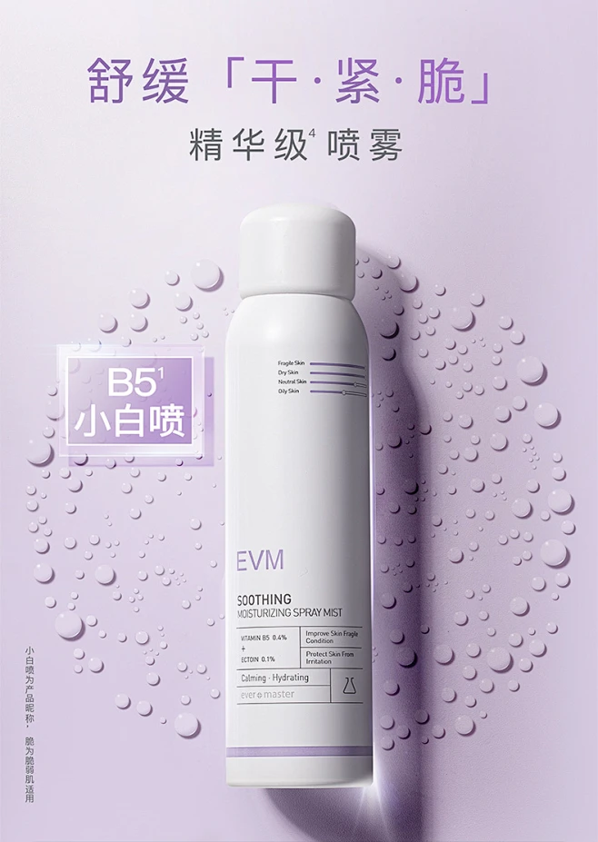 【情人节礼物】EVM肌安喷雾依克多因补水保湿精华爽肤水B5小白喷-tmall.com天猫-花瓣网
