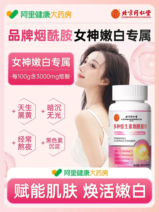 同仁堂维生素B3烟酰胺小分子片内服正品官方旗舰店C维生素E维c维e-tmall.com天猫-花瓣网