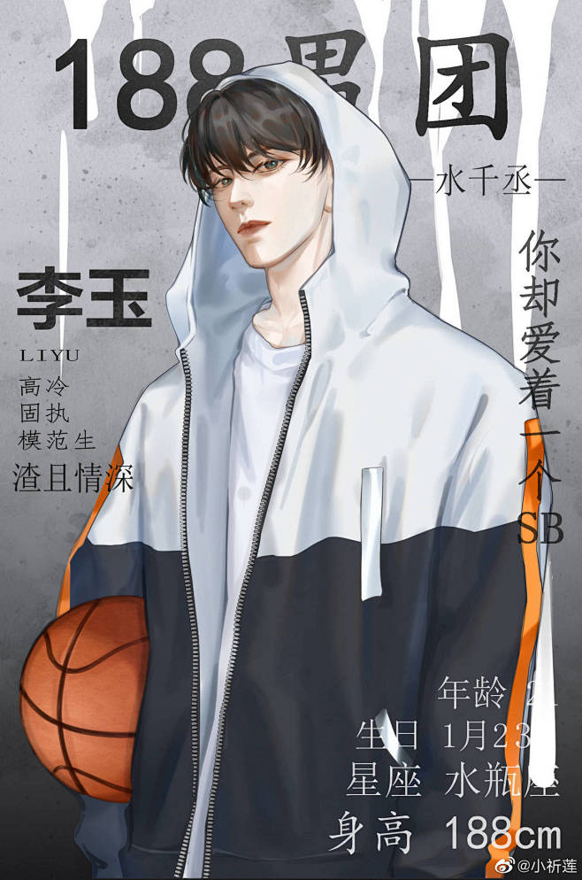 188李玉《你却爱着一个sb》画师vb:小祈莲