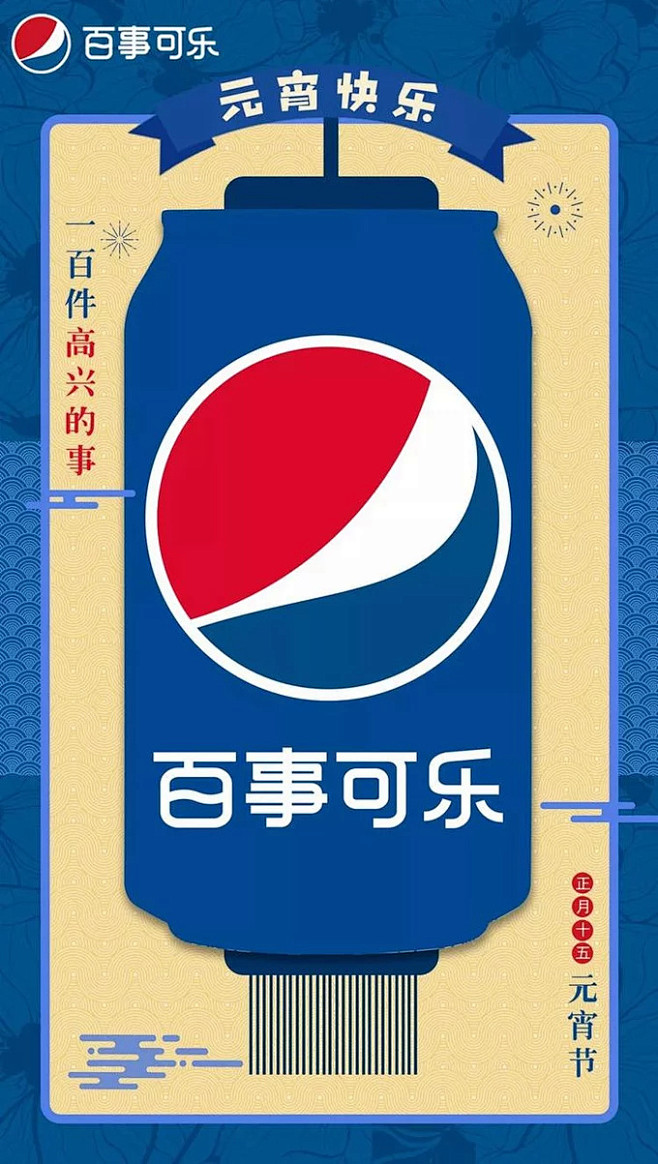 百事可乐2-2019年正月十五元宵节海报 -大作