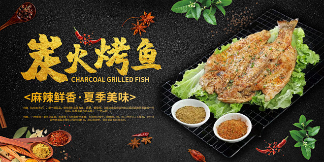 炭火烤鱼海报