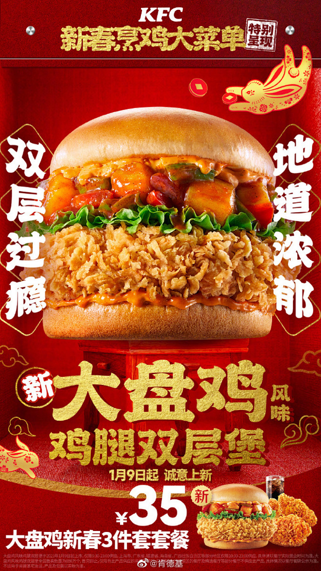 新春新气象！1月9日起肯德基新春大联欢超重磅来袭！ 全新新品大菜单，烹鸡专家新春诚意出品！ 全线包装换新颜，携手故宫博物院采撷锦绣国色+兔年祥 ...