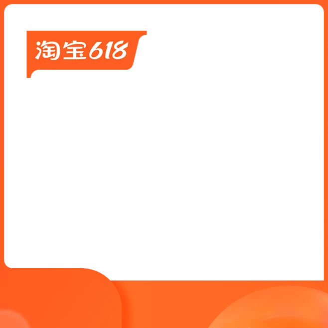 2021淘宝618-800x800-带边框-花瓣网