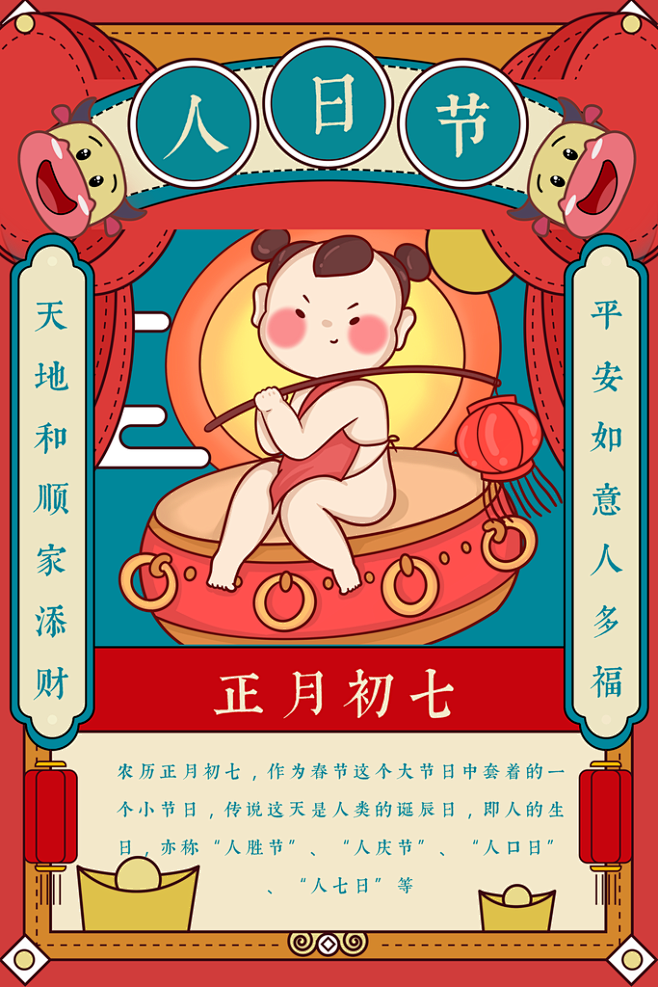 正月初七人日节春节新年海报