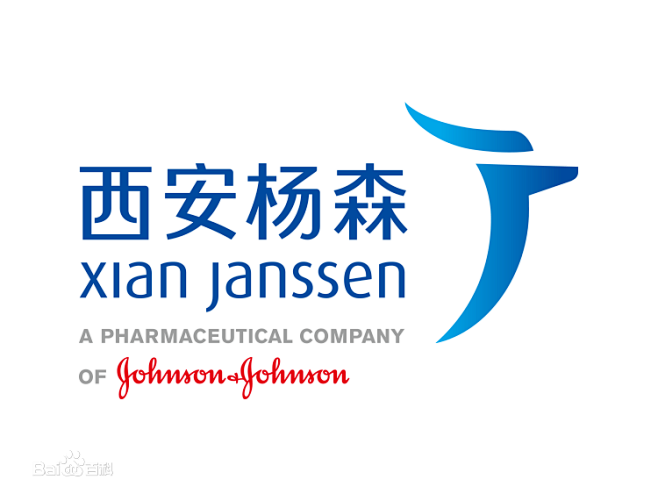 西安杨森制药有限公司图片_百度百科