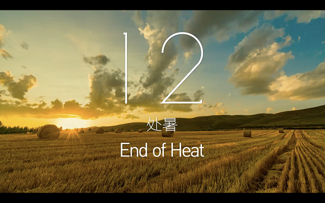 处暑 - End of Heat - 张艺谋 - 冬奥会-2022-节气