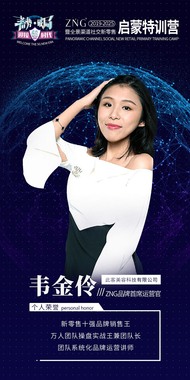 【讲师海报】ZNG超级精华·肌肤屏障调理剂丨Super圈丨防护大于治疗丨内调外修·日护夜养丨蓄势·破局-迎接5G新时代丨5G新时代丨会议海报丨 ...