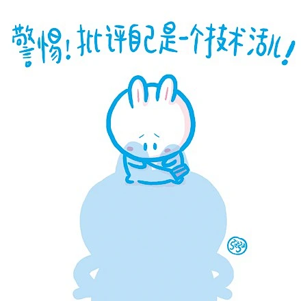 警惕！批评自己是一个技术活儿！-花瓣网