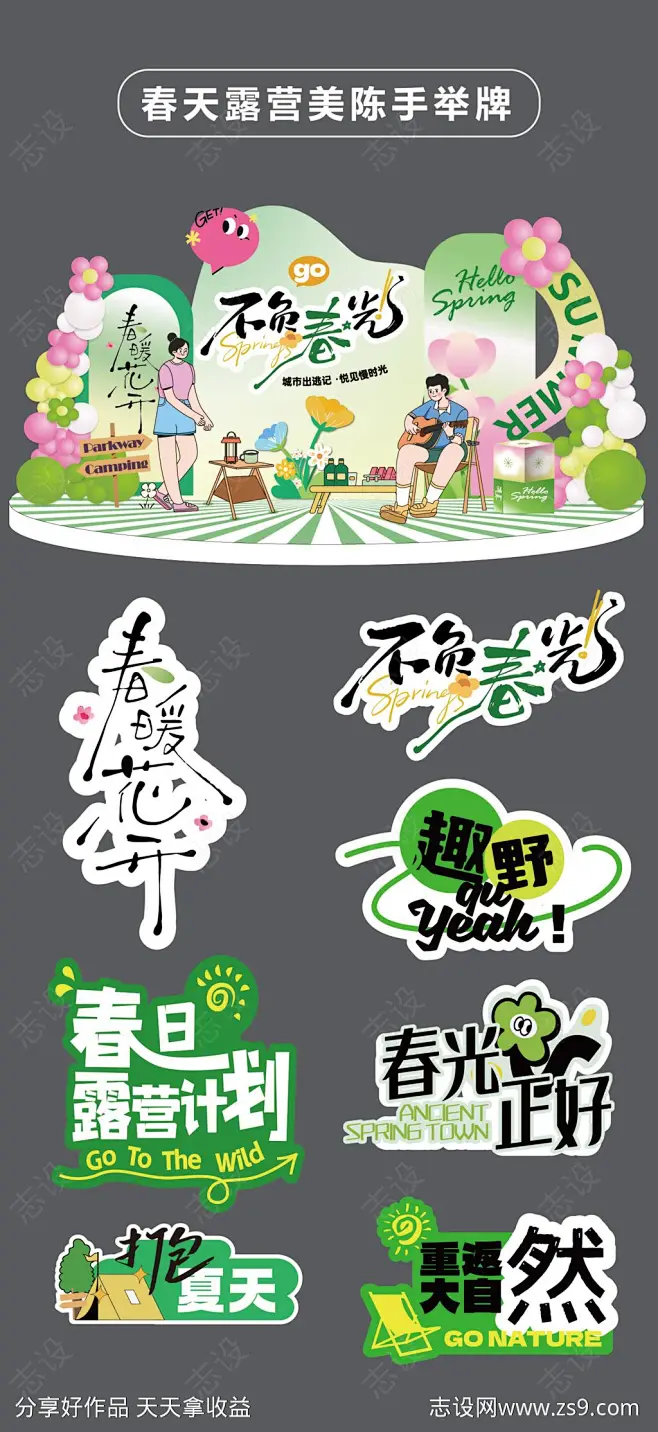 春天露营堆头美陈手举牌KT板贴片-源文件-志设网-zs9.com-花瓣网