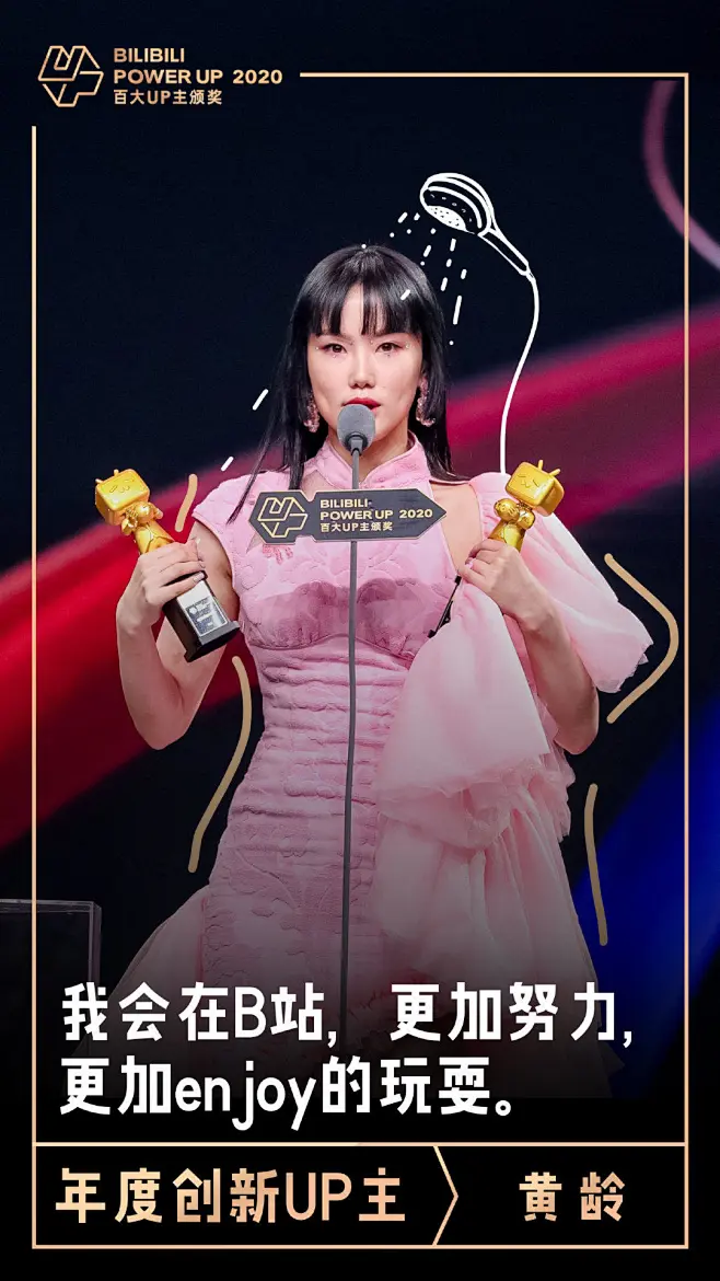B站 POWER UP 2020百大UP主颁奖典礼-案例分享-图集-活动汪图片_主持演讲图片素材-花瓣网