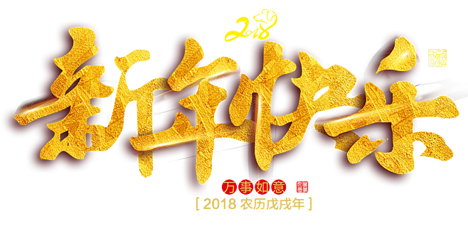 新年快乐字体，过年字体