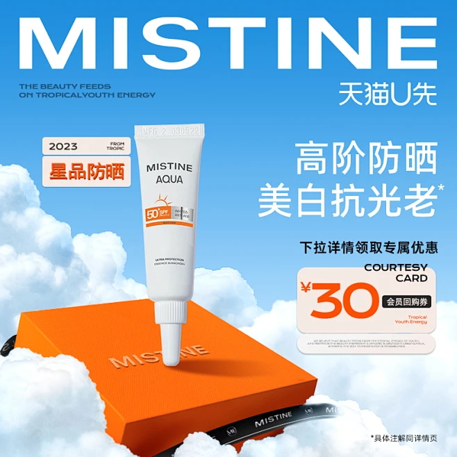 【会员专享试用】MISTINE防晒精华10ml+30元专属回购券图片_大促各内容图片素材-花瓣网
