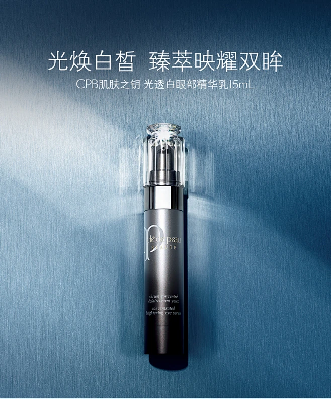肌肤之钥CPB光透白眼部精华乳15ml紧致眼周官方正品-tmall.com天猫图片_详情首屏图片素材-花瓣网