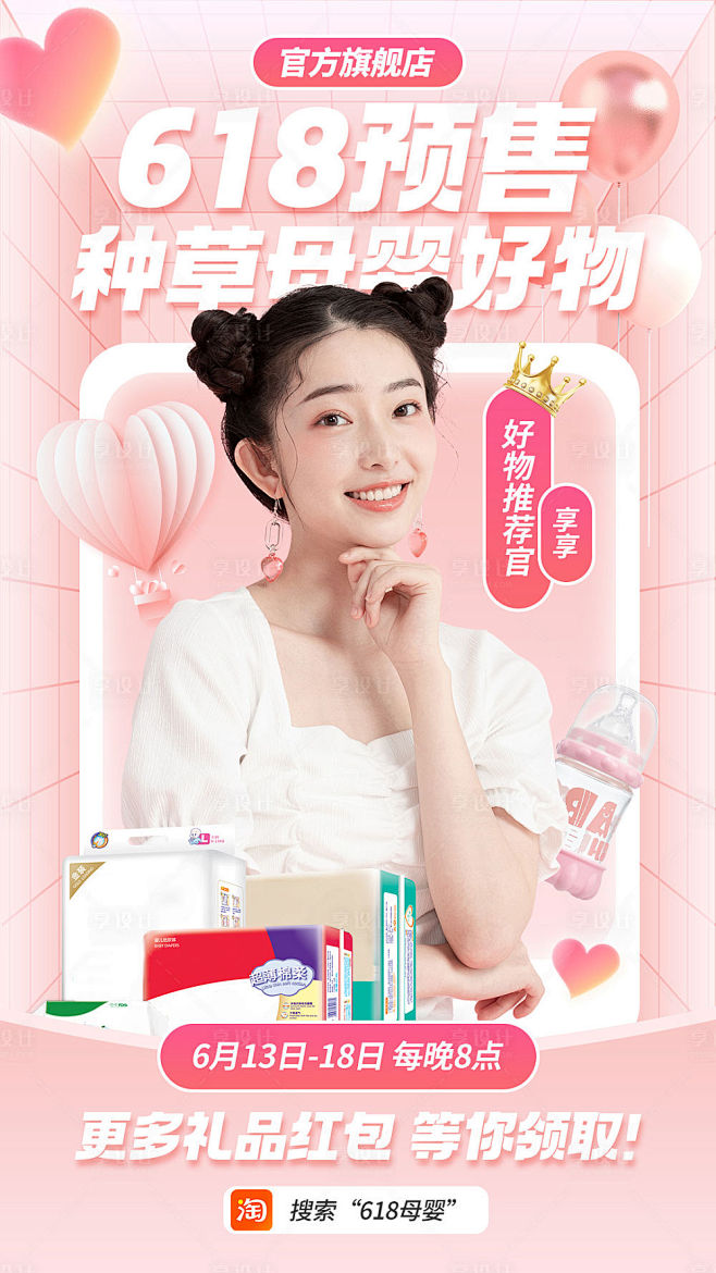 粉色系618母婴海报-源文件