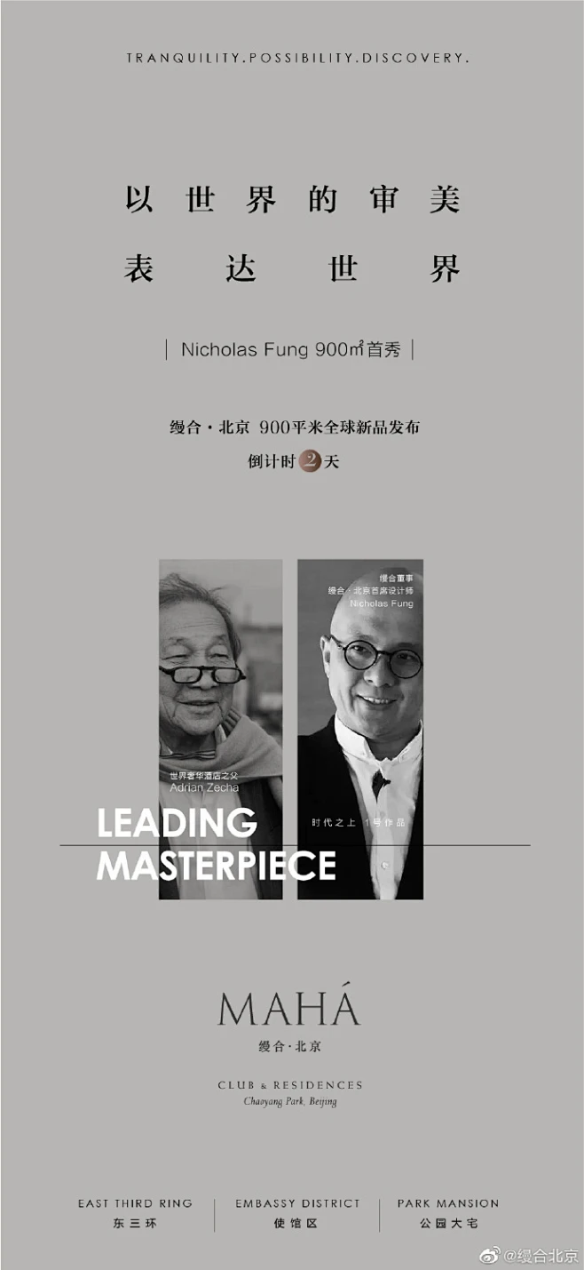 #缦合·北京# 900平米森幕天际大宅 献给世界的大师美学作品 ————————— MAHÁ BEIJING [缦合 · 北京] 时代之上 1 ...