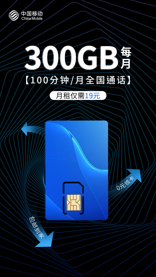 移动19元300G海报-12