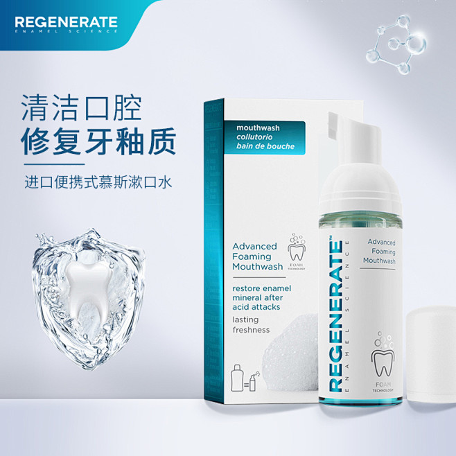 regenerate漱口水