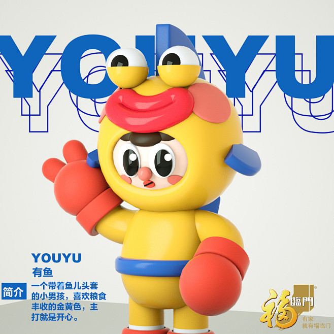 有鱼 youyu 取年年有余的谐音 头上有个大黄鱼的帽子 身上则是粮食丰收的颜色 一个乐观开朗的小男孩