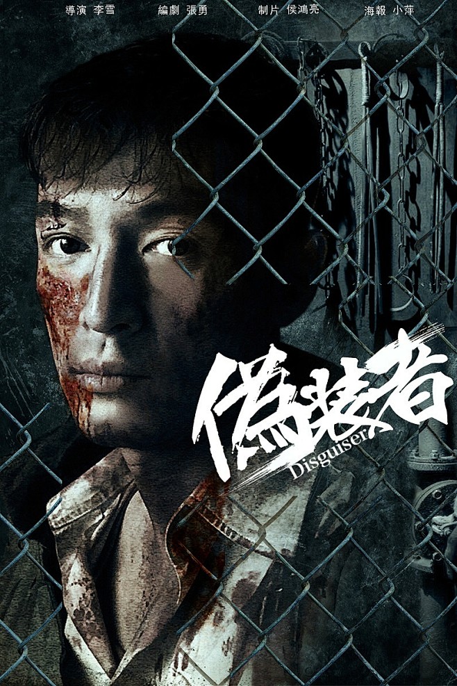 伪装者 角色海报 - Mtime时光网