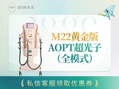 M22黄金版 AOPT超光子 全模式 -新氧美容整形-花瓣网