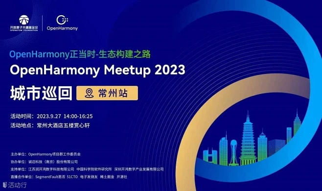 OpenHarmony Meetup 2023 城市巡回（常州站） : OpenHarmony Meetup 2023 城市巡回（常州站）,活动时间,预约报名,活动地址,活动详情,活动嘉宾 ...