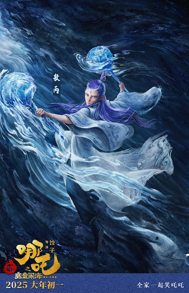 哪吒之魔童闹海#哪吒2#海报#电影#壁纸#图片#敖丙 #敖闰 #敖光-花瓣网