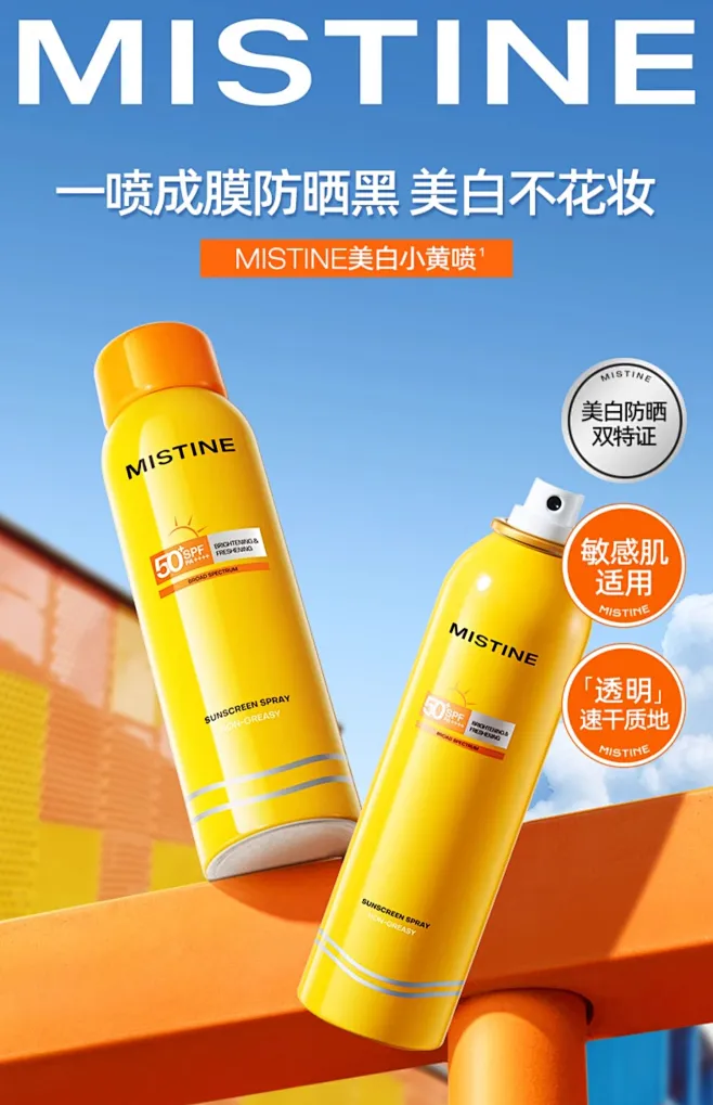 mistine防晒喷雾霜黄帽男女面部防紫外线蜜丝婷-tmall.com天猫-花瓣网