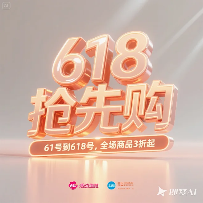 jimeng-2025-05-15-403-标题制作，文案为“618抢先购”，3D立体，暖色调霓虹灯效果，炫酷效果，背景为单色浅色系，高级感，8k-花瓣网