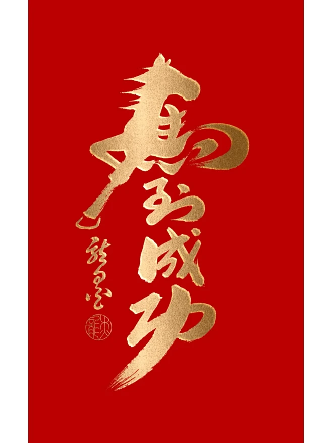 马到成功 - 小红书-花瓣网